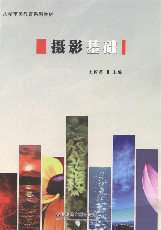 摄影基础  9787560281483