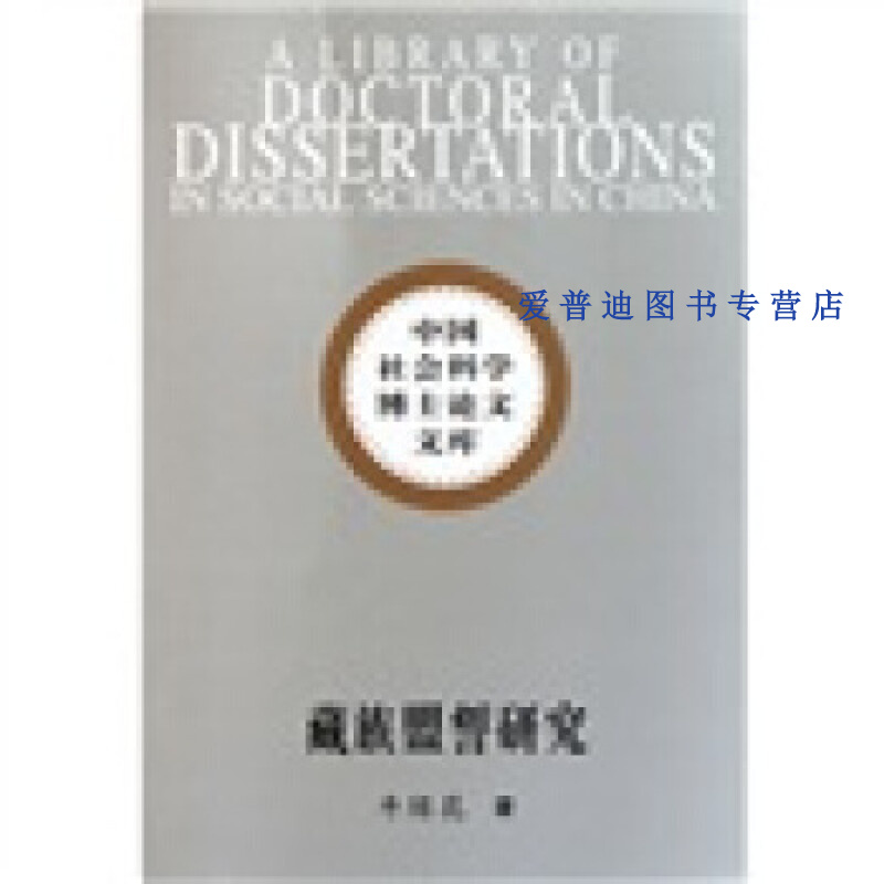 藏族盟誓研究 牛绿花【好书，下单速发】