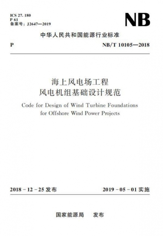 海上风电场工程风电机组基础设计规范(NB\T10105-2018)/中华人民共和国能
