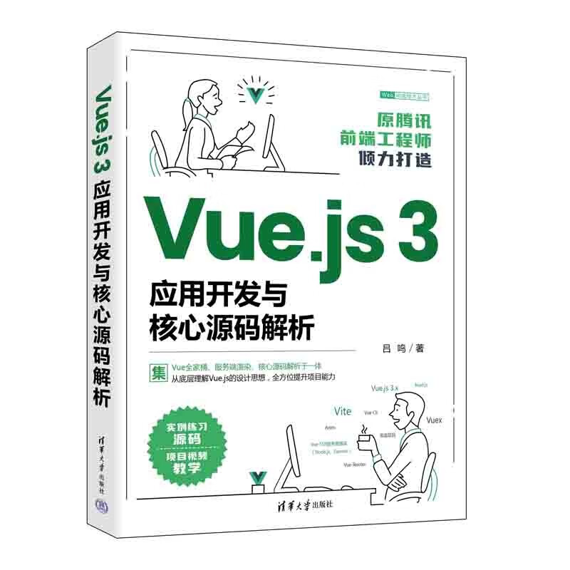 Vue.js 3应用开发与核心源码解析（Web前端技术丛书）