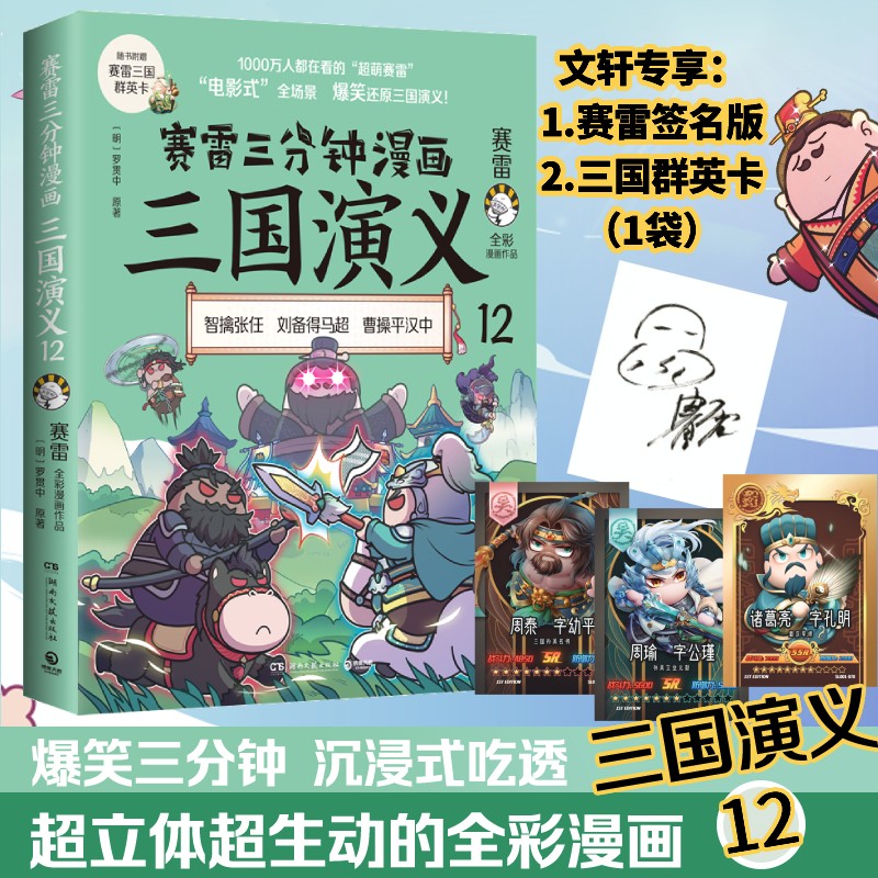 赛雷三分钟漫画三国演义 三国演义12