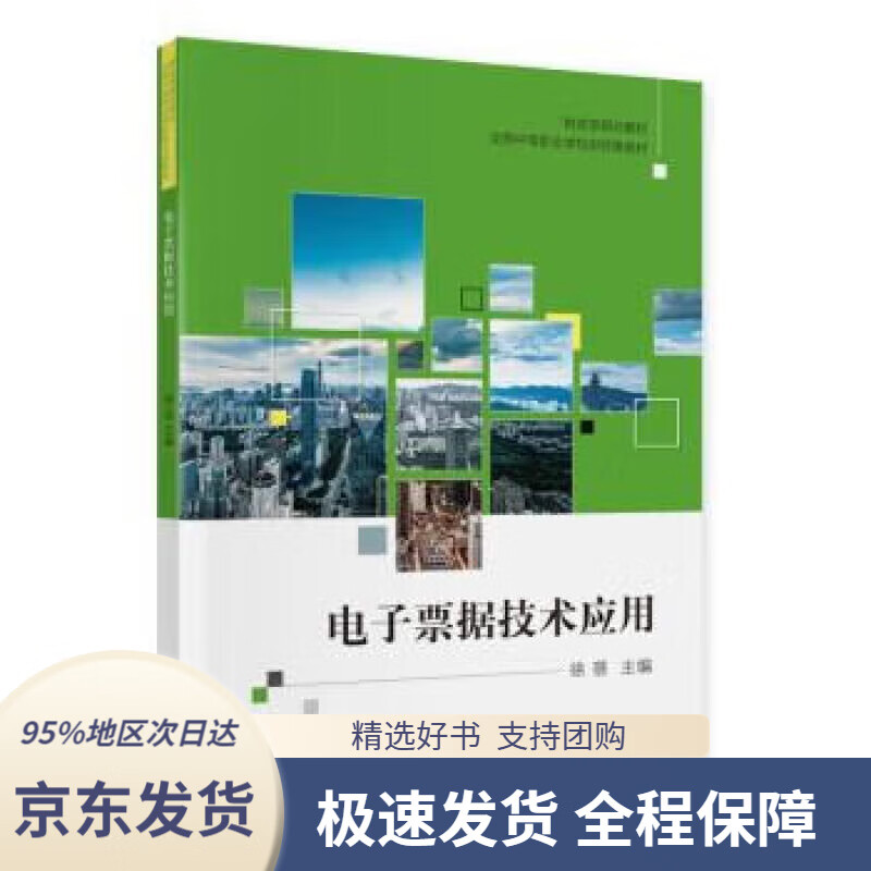 【 京东配送 支持团购】电子票据技术应用