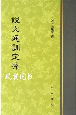 说文通训定声 朱骏声著 中华书局