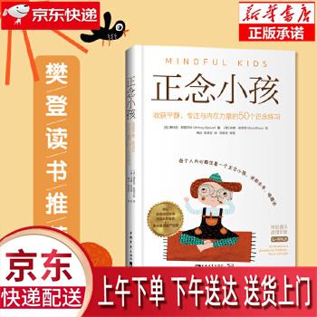 【新华畅销图书】正念小孩：收获平静、专注与内在力量的50个正念练习 (美)惠特尼·斯图尔特 著,