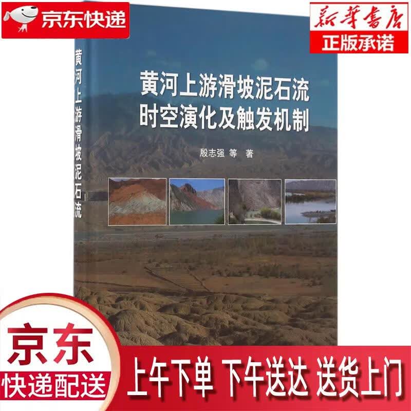 黄河上游滑坡泥石流时空演化及触发机制 殷志强，等 科学出版社 殷志强 等 著 科学出版