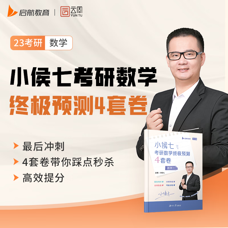 2023考研数学小侯七预测终极4套卷 可搭李林6+4 终极预测4套卷数一