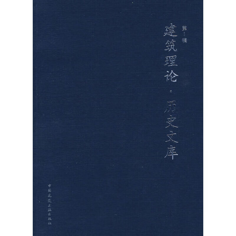 建筑理论·历史文库（第一辑）