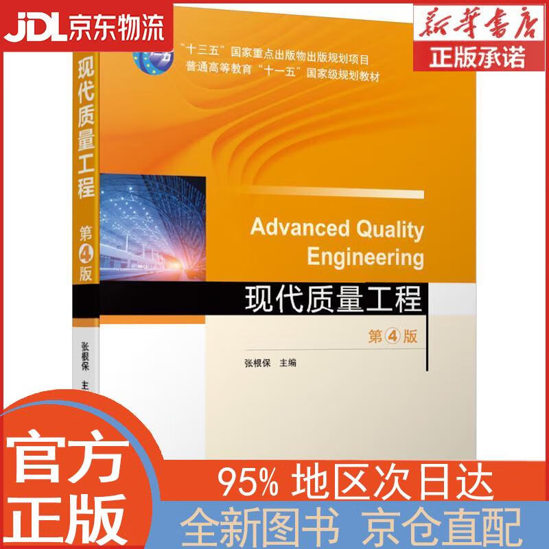 【全新畅销书籍】现代质量工程（第4版） 张根保 机械工业出版社
