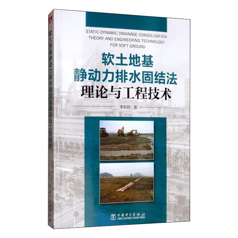 软土地基静动力排水固结法理论与工程技术 建筑 书籍