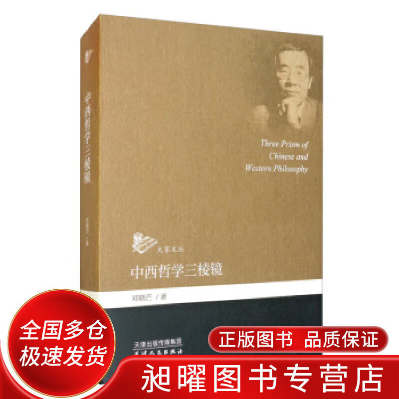 中西哲学三棱镜【精选】