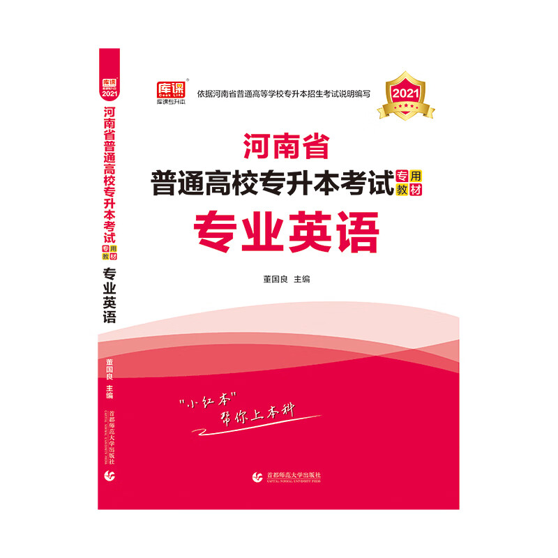 2021年河南省普通高校专升本考试专用教材 专业英语