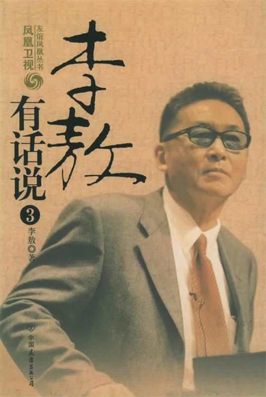 李敖有话说3 李敖 著