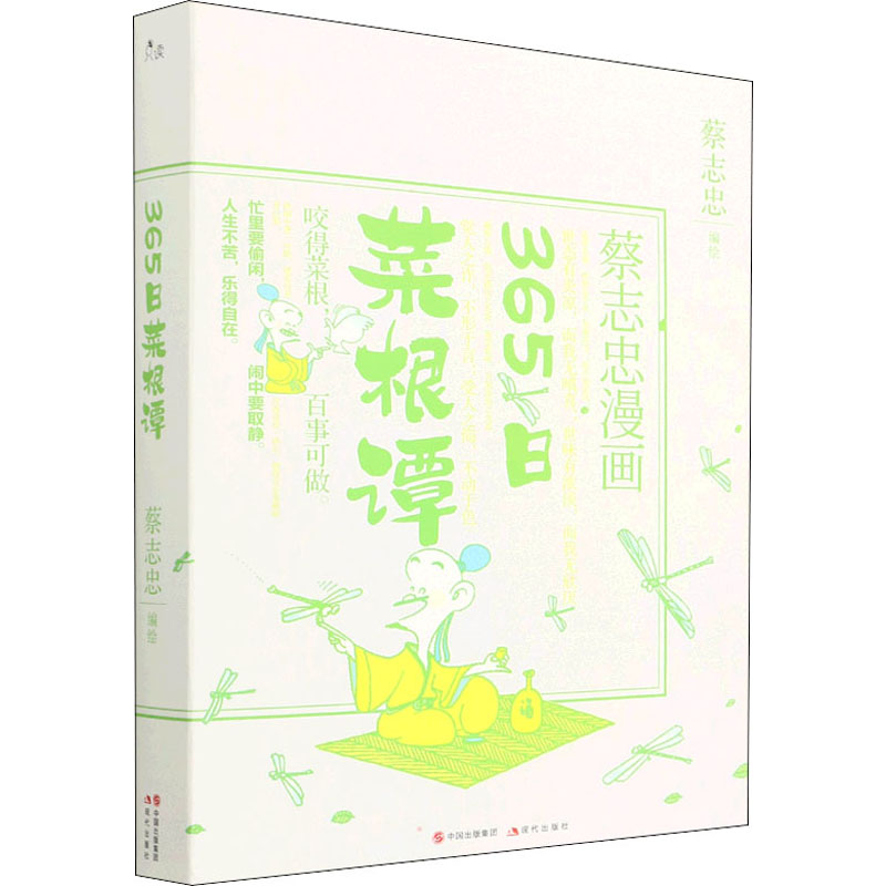 365日菜根谭 蔡志忠漫画 图书