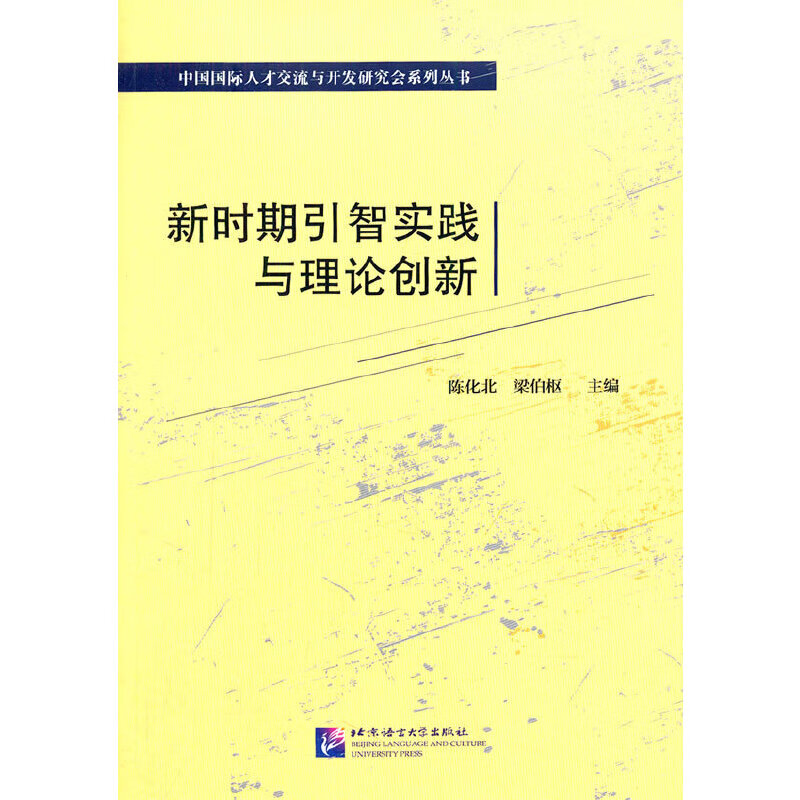 新时期引智实践与理论创新