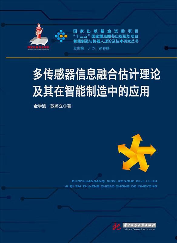 多传感器信息融合估计理论及其在智能制造中的应用 金学波,苏婷立