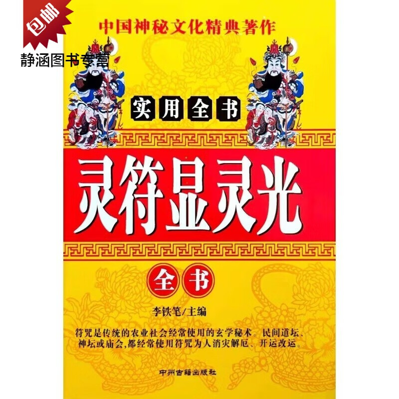 灵符显灵光