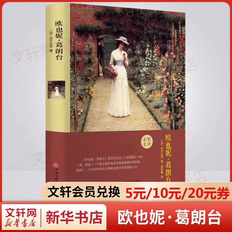 精装世界名著完整无删减版初高中必读名著 欧也妮葛朗台