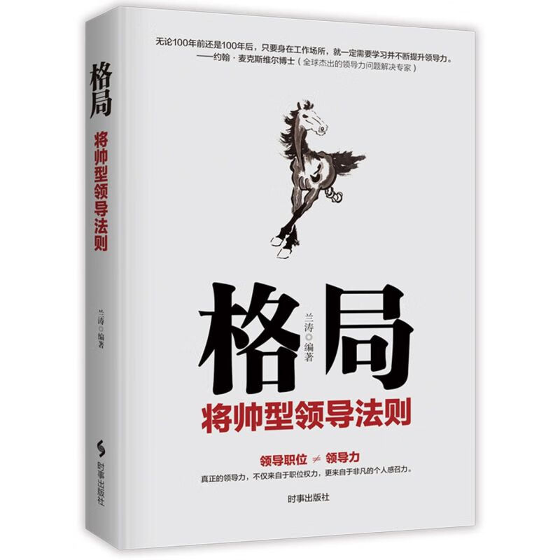 格局(将帅型领导法则)(精)