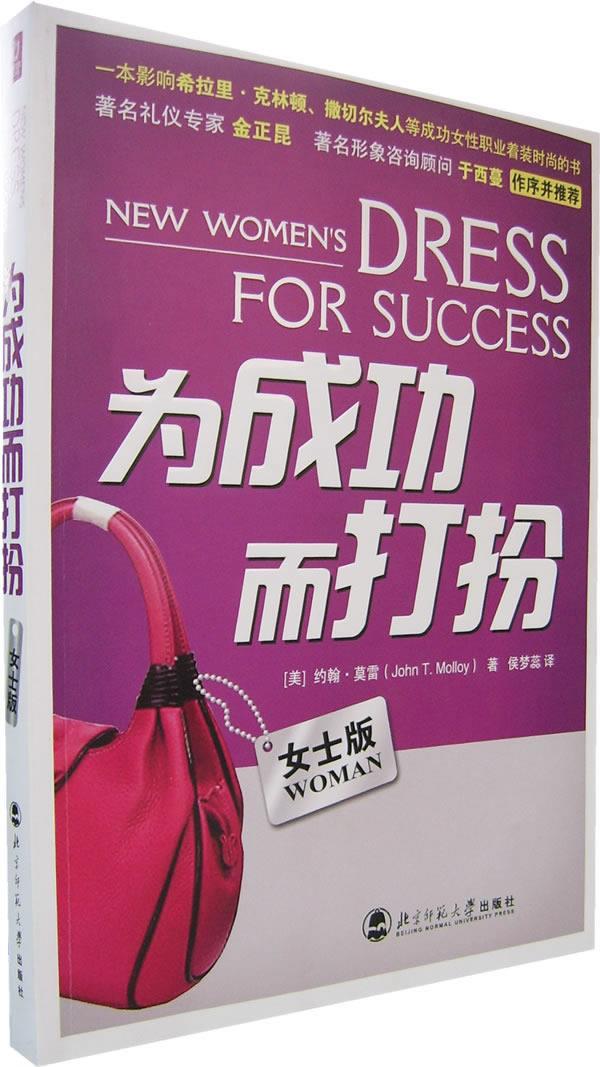 为成功而打扮:女士版 (美)莫雷著,侯梦蕊译【书】