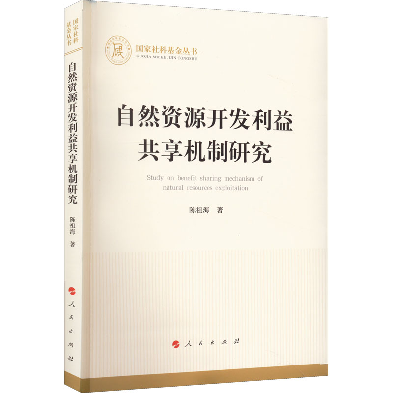 自然资源开发利益共享机制研究
