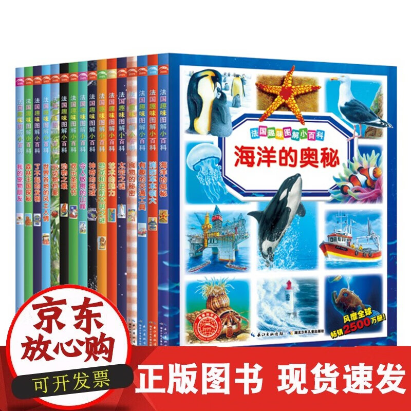 任意挑选 全套16册法国趣味图解小百科全16册 科普百科 儿童课外读物百科全书幼儿科普读物漫画书揭秘海洋百科全书儿童揭秘系列 法国趣味图解小百科全16册