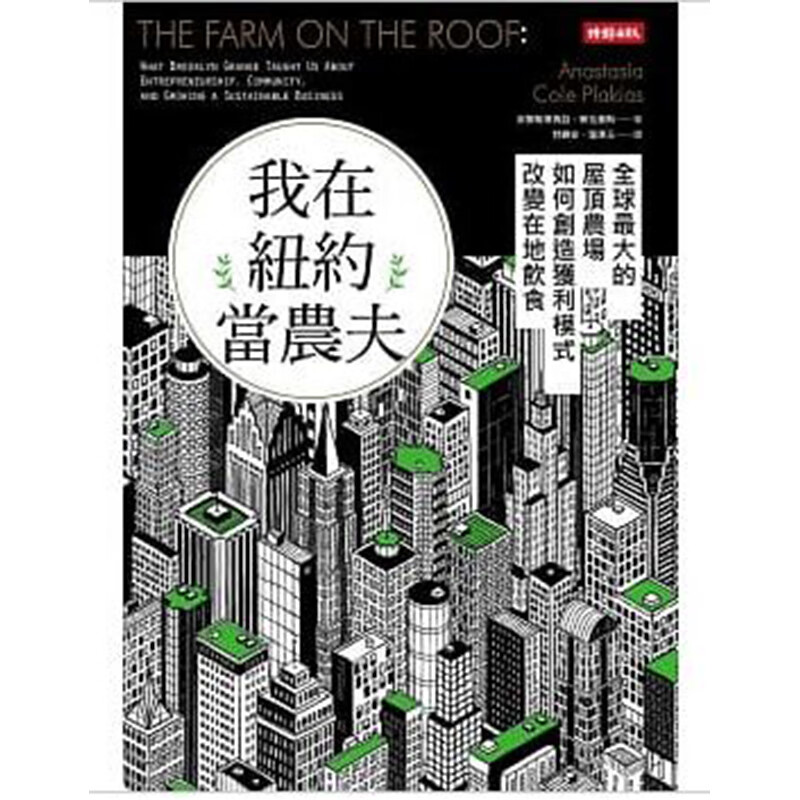 现货台版 我在纽约当农夫 屋顶农场如何创造获利模式 时报文化