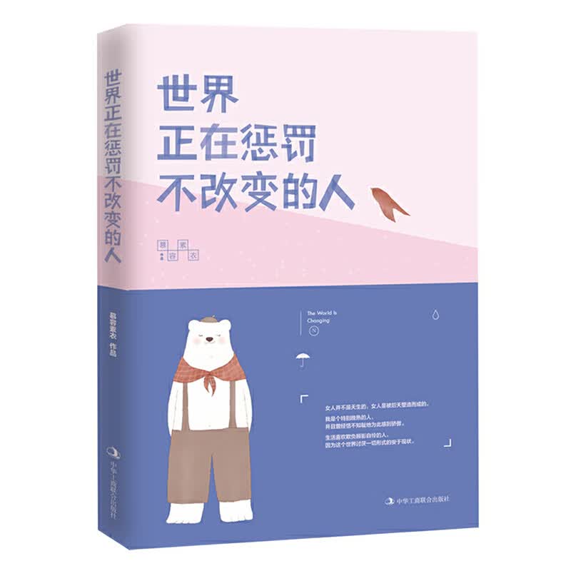 世界正在惩罚不改变的人