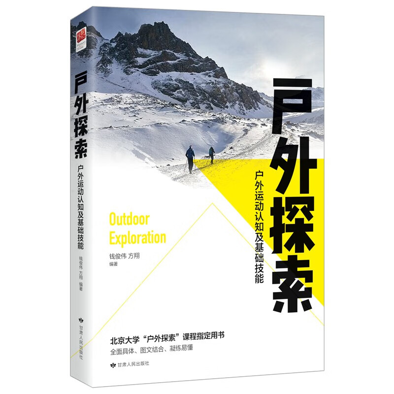 户外探索：户外运动认知及基础技能