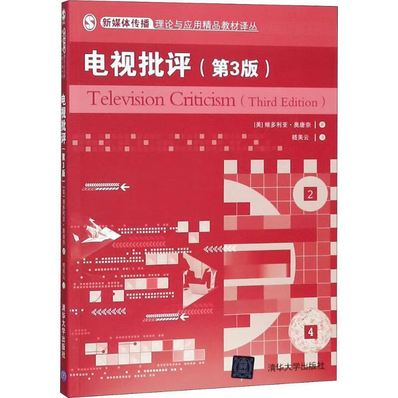 电视批评 (美)维多利亚·奥唐奈(Victoria ODonnell) 著,嵇美云 译【书】