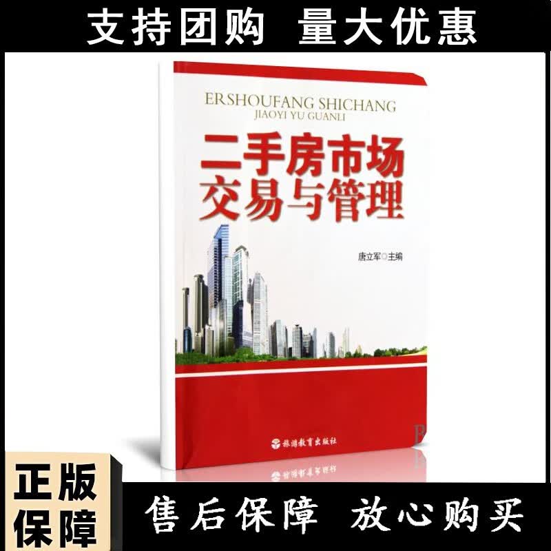 二手房市场交易与管理