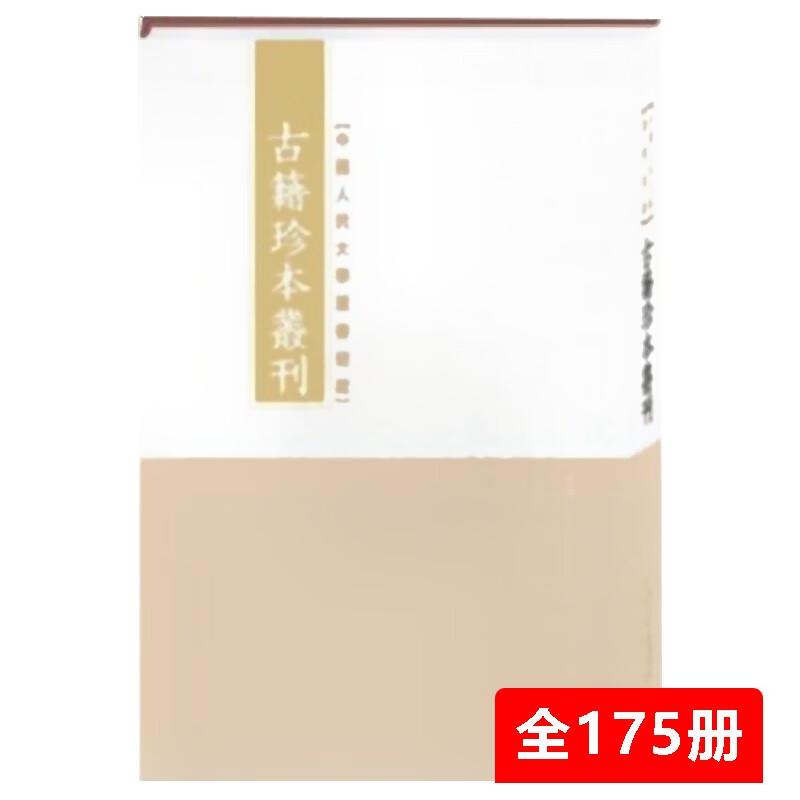 中国人民大学图书馆藏古籍珍本丛刊 全175册