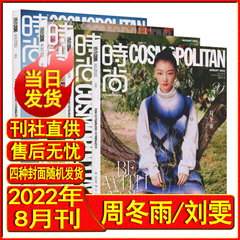 时尚伊人杂志2022年1/2/3/4/5/7/8月/2021年10/11/12月大本装时尚COSMO时装美容电影服装穿衣搭配潮流化妆技巧书籍期刊自选 2022年8月刊【四种封面随机发货】