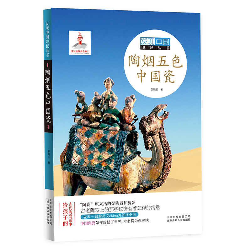 发现中国印记丛书 陶烟五色中国瓷