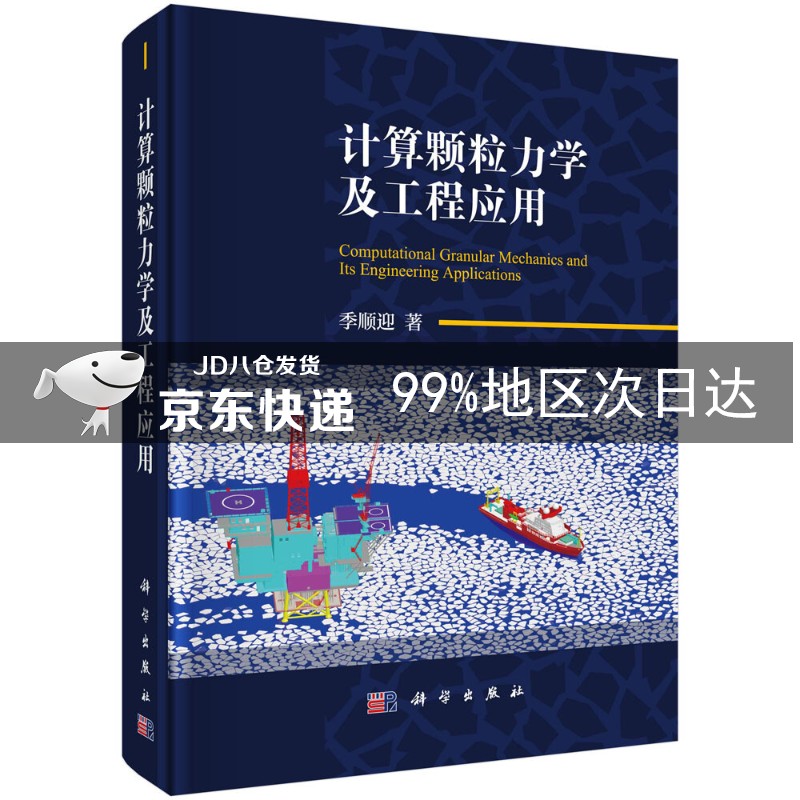 计算颗粒力学及工程应用