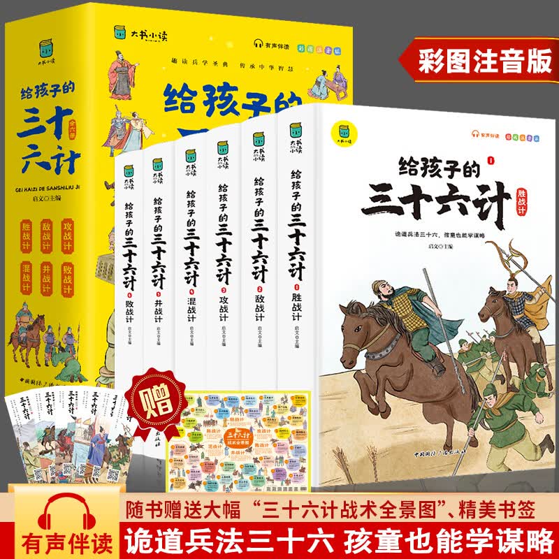 给孩子的山海经全6册 小学生版彩绘注音版儿童版幼儿童话绘本3-6岁孩子青少年孩子读的懂得山海经异兽录写给 【全6册】给孩子的三十六计