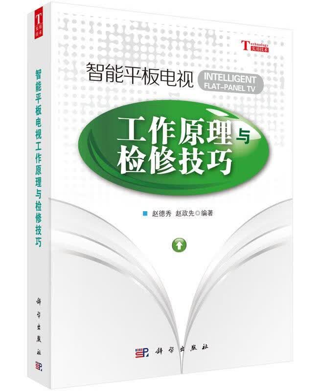 全新现货 智能平板电视工作原理与检修技巧 9787030445742 赵德秀 科学出版社 电子与通
