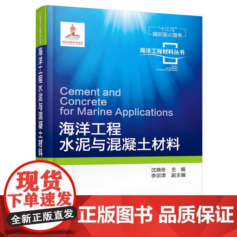 海洋工程材料丛书 海洋工程水泥与混凝土材料