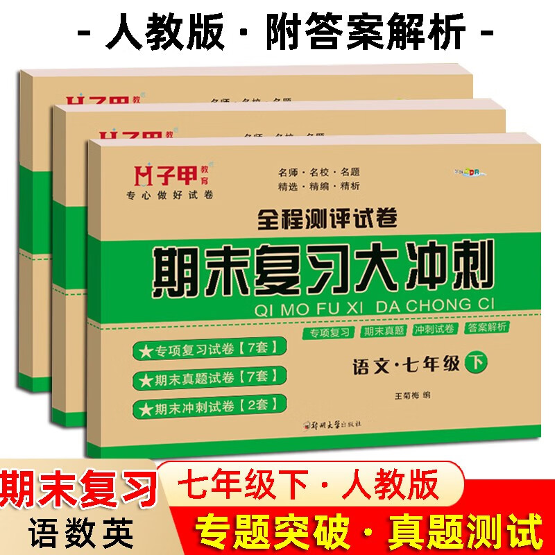 七年级下册试卷全套7册人教版 七年级期末卷期末复习练习册 初一7年级下册语文数学英语政治历史地理生物期中期末总复习试卷 【语数英3册】人教版】