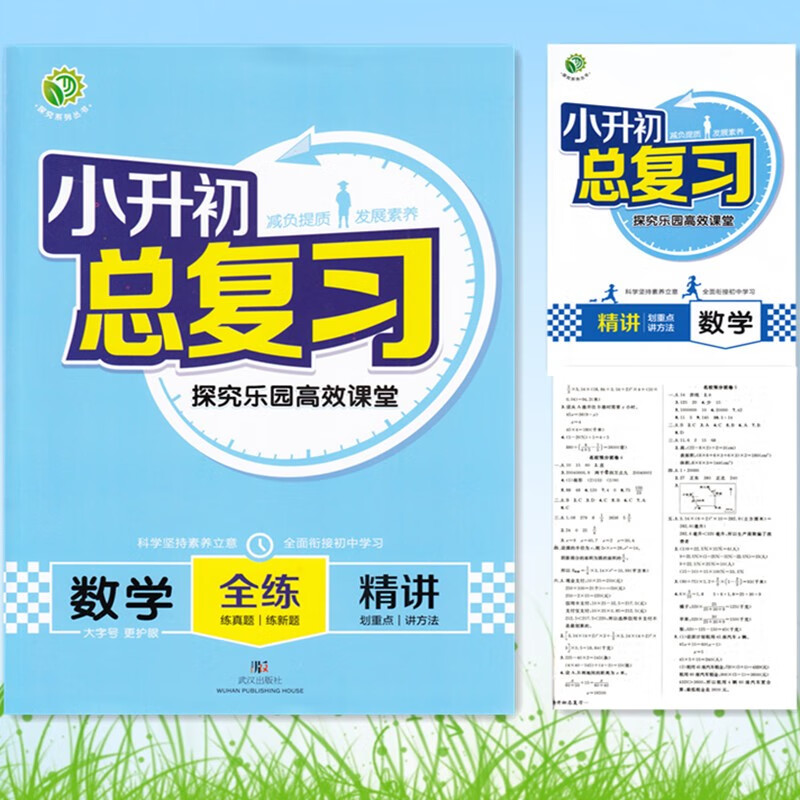 2022版 探究乐园高效课堂 小学毕业 小升初总复习 语文数学英语 学生用书 总复习数学