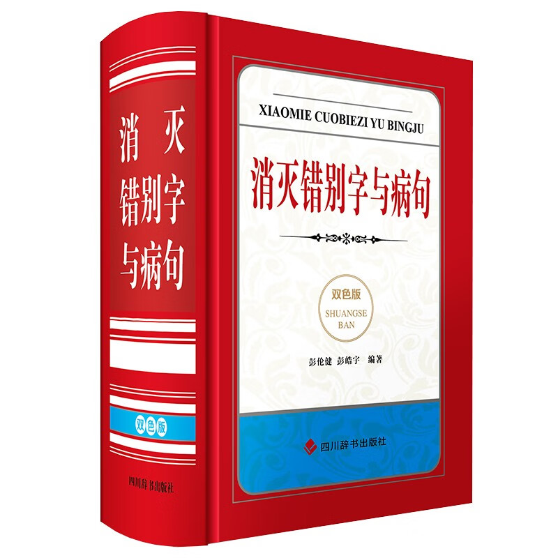 消灭错别字与病句（双色版）