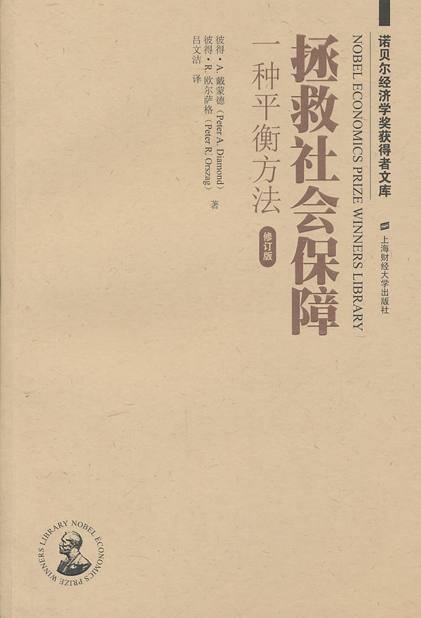 拯救社会保障:一种平衡方法 社会科学 彼得·A.戴蒙德(Peter A. Diamond)，彼得·R