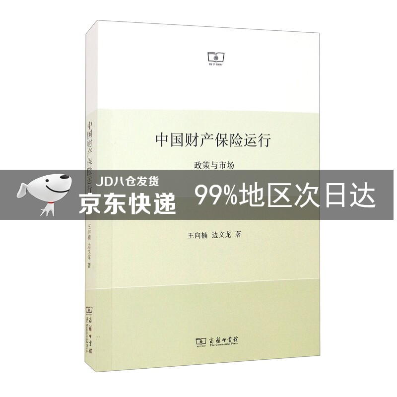中国财产保险运行：政策与市场