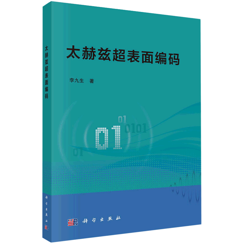 太赫兹超表面编码