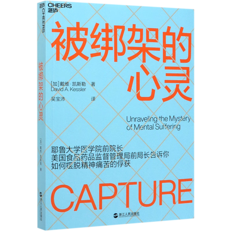 被绑架的心灵