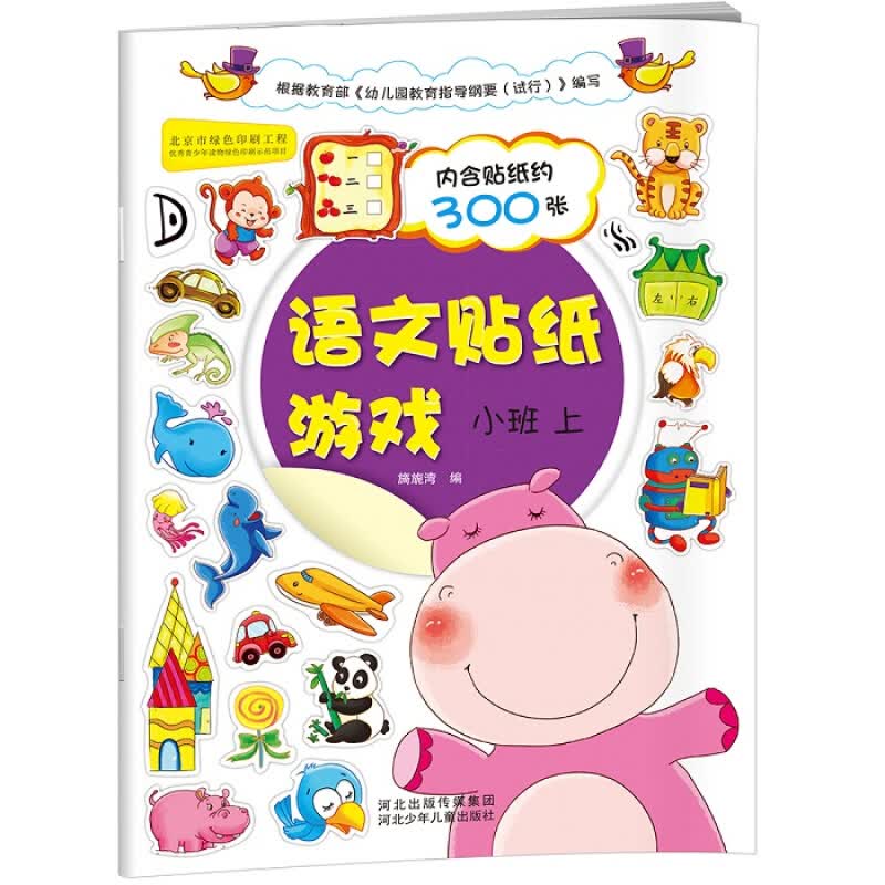 语文能力培养贴纸书：聪明语文贴纸 语文贴纸：小班上