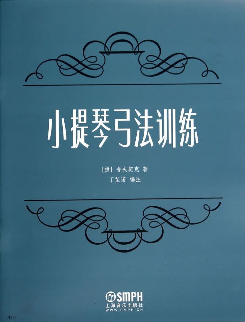 小提琴弓法训练