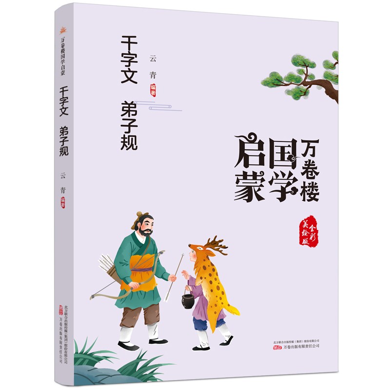 《万卷楼国学启蒙：千字文 弟子规》