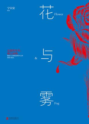 花与雾【好书】
