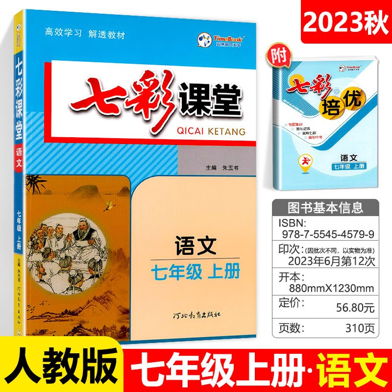 【当日发货】2023秋 七彩课堂初中七八九年级上册语文数学英语物理生地政史 人教版 七年级语文上册（人教版）