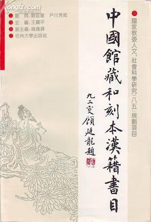 中国和刻汉籍书目【好书】